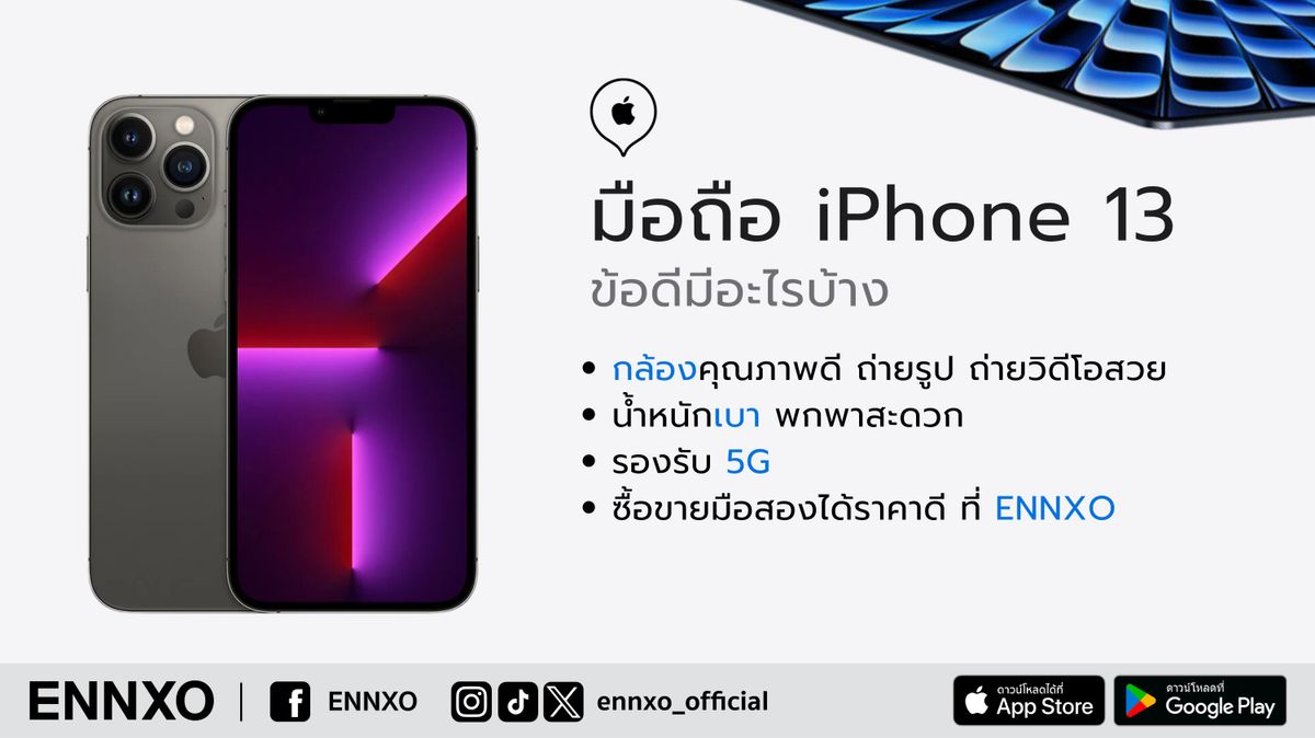 ซื้อ ขาย มือถือ iPhone 13 มือหนึ่ง มือสอง ทุกรุ่น ไอโฟน 13 ราคาถูก | ENNXO