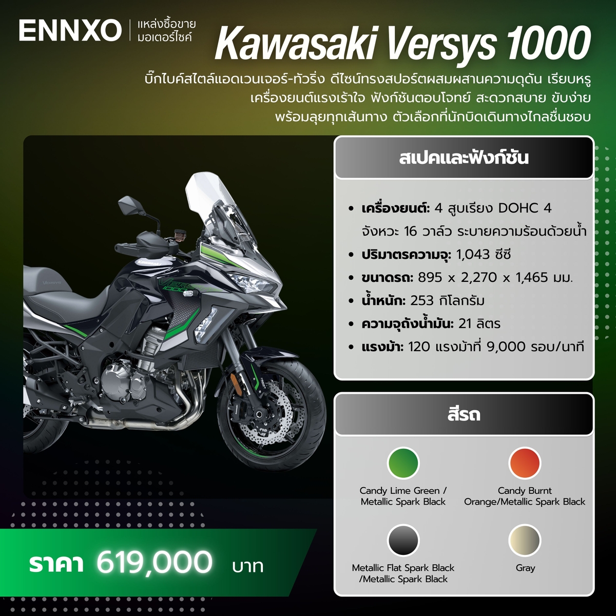 Kawasaki Versys 1000 ทุกรุ่น พร้อมสเปค และฟังก์ชันเด่น | ENNXO