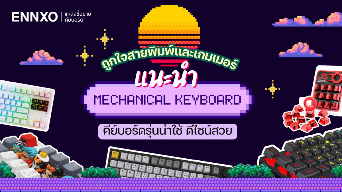 แนะนำคีย์บอร์ด แมคคานิคอล (Mechanical Keyboard) ยี่ห้อไหนดี ที่น่าใช้งาน | ENNXO