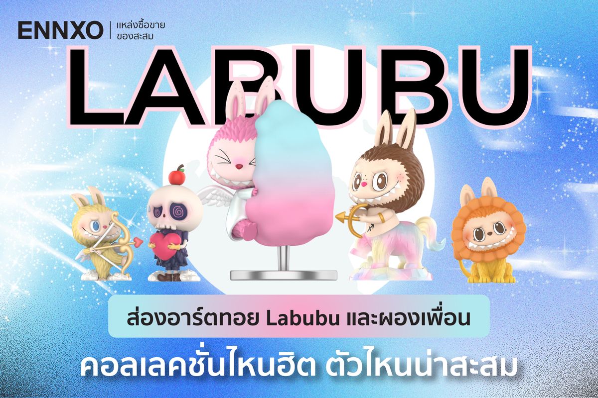 Labubu (ลาบูบู้) และ The Monsters ทั้งหมดมีกี่คอลเลคชั่น | ENNXO