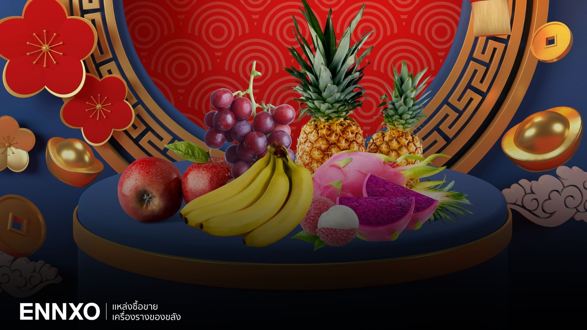 ผลไม้มงคล 9 อย่าง ของไหว้เจ้าที่ ขึ้นบ้านใหม่ ตรุษจีน ความหมายดีเฮงๆ | ENNXO