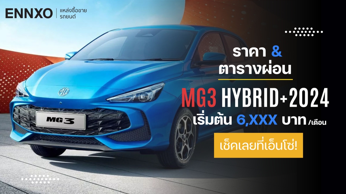 ตารางผ่อน-ดาวน์รถ MG3 Hybrid+ 2024 เช็คราคา เอ็มจี 3 ไฮบริด พลัส | ENNXO