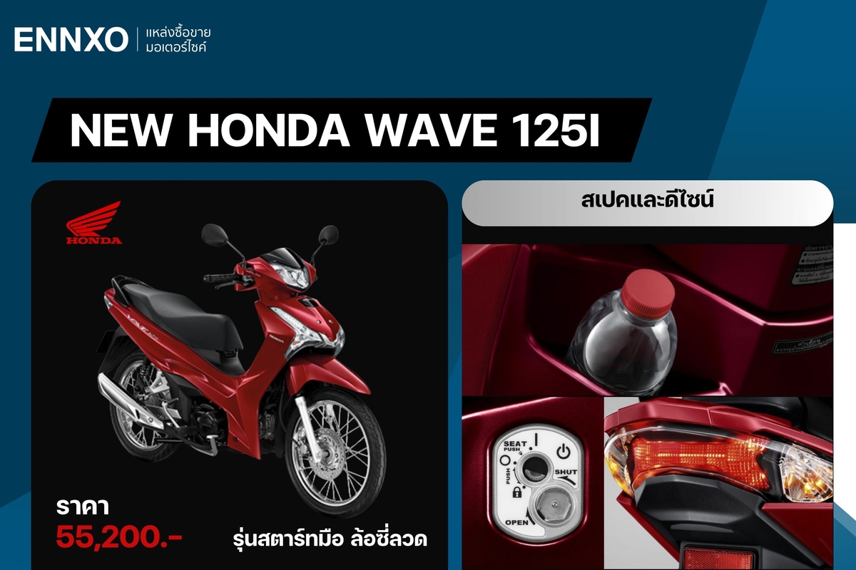 รวมรถมอเตอร์ไซค์ Honda Wave 125i (ฮอนด้า เวฟ 125i) 2024 มีทั้งหมดกี่รุ่น | ENNXO