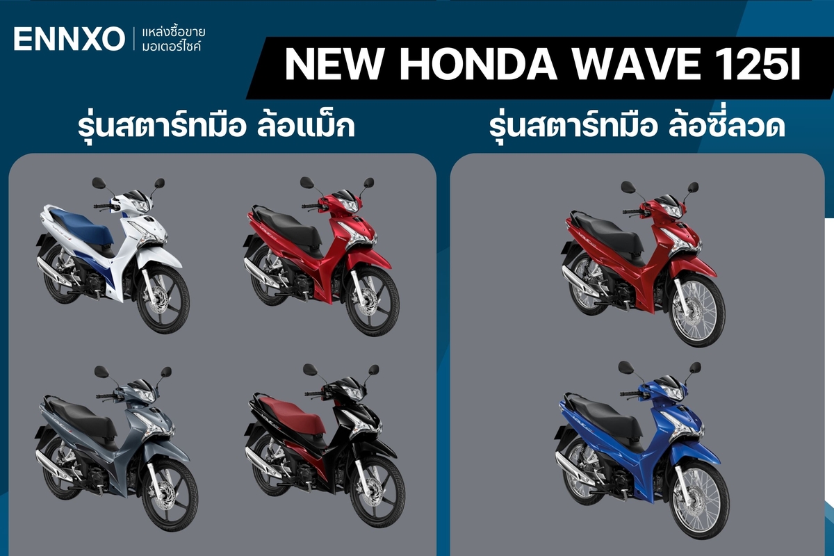 รวมรถมอเตอร์ไซค์ Honda Wave 125i (ฮอนด้า เวฟ 125i) 2024 มีทั้งหมดกี่รุ่น | ENNXO