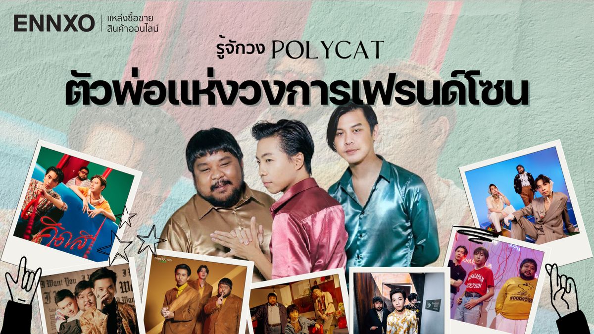 ประวัติวง Polycat ตัวพ่อวงการเฟรนด์โซน กับเพลงที่ดีที่สุดของโพลีแคท | ENNXO