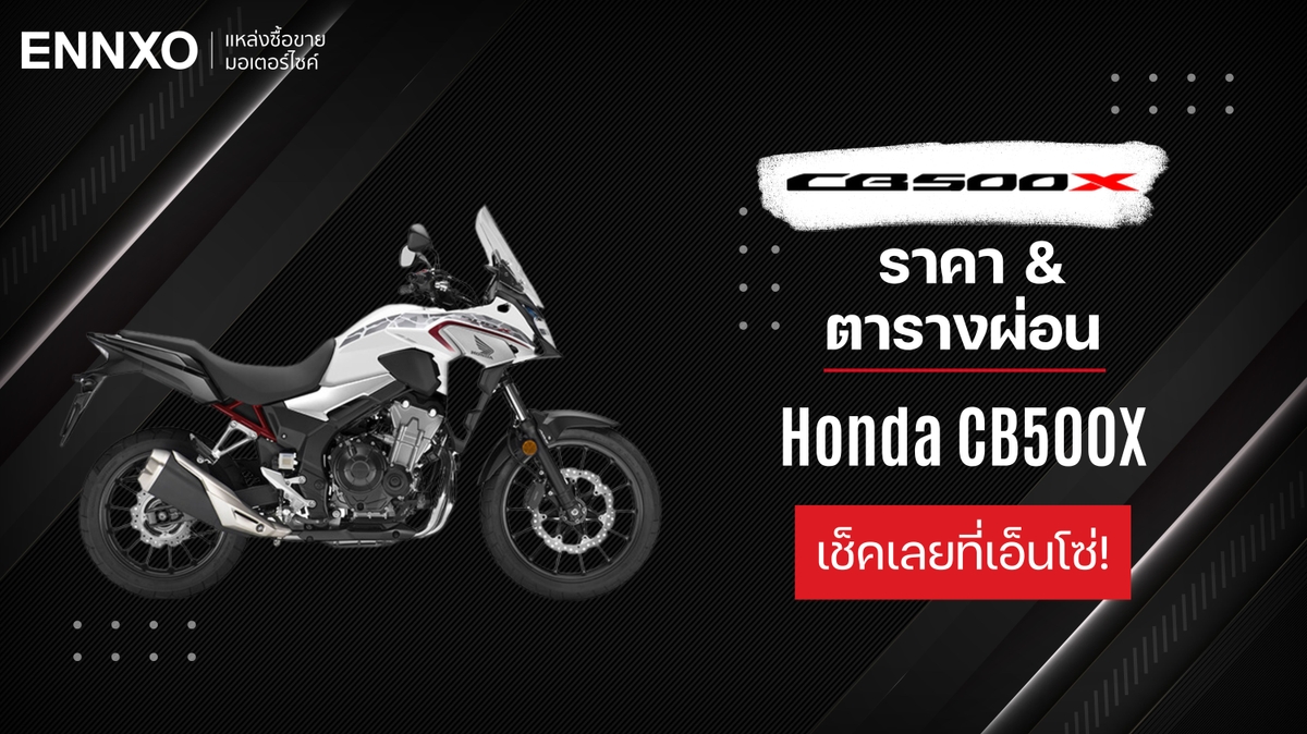 ราคาและตารางผ่อน Honda CB500X ฮอนด้า ซีบี 500 เอ็กซ์ใหม่ 2024 | ENNXO
