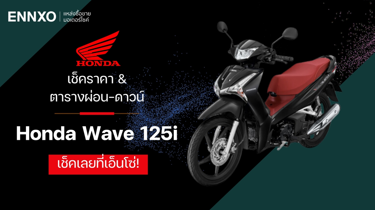 ราคาและตารางผ่อน Honda Wave 125i 2024 ฮอนด้า เวฟ 125i ปลาวาฬรุ่นใหม่ | ENNXO