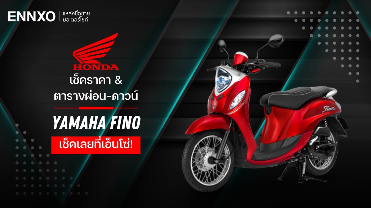 ราคาและตารางผ่อน-ดาวน์ Yamaha Fino 2024 (ยามาฮ่า ฟีโน่) ล่าสุด | ENNXO