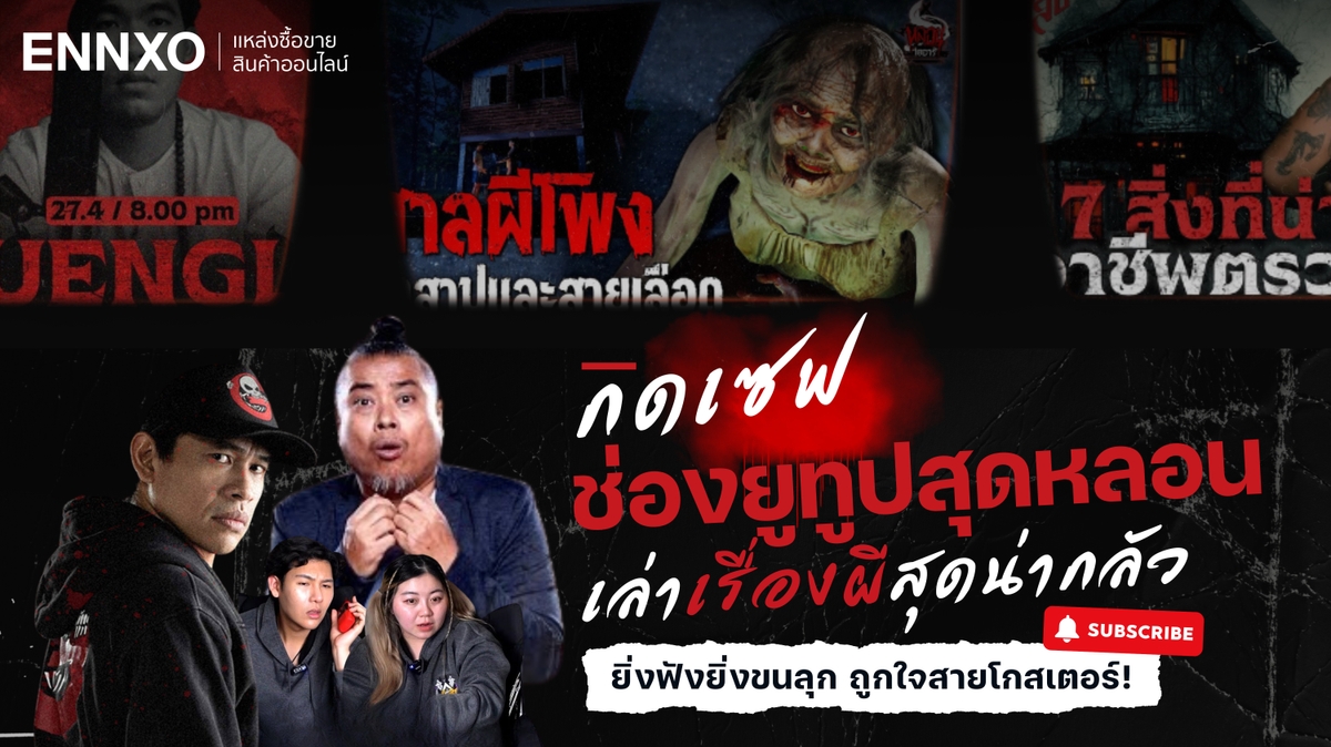 รวมเรื่องเล่าผี ช่อง Youtube ขนลุกสุดผวากับสิ่งลี้ลับ ผีหลอนๆ | ENNXO