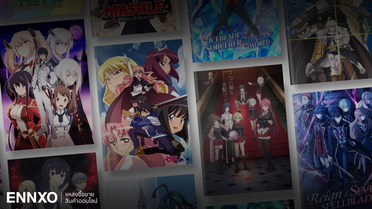 26 อนิเมะเวทมนตร์ โรงเรียน สนุกกับการท่องโลกแฟนตาซี อัปเดต 2025 | ENNXO