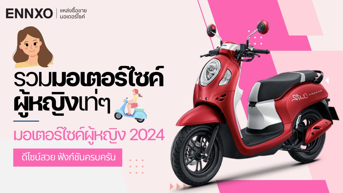 แจกลิสต์มอเตอร์ไซค์ คันเล็ก เท่ๆ สำหรับผู้หญิง 2024 ขับสนุก ขับง่ายทุกเส้นทาง | ENNXO