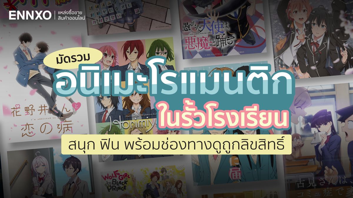 แนะนำ 33 อนิเมะแนวรักในโรงเรียน ไม่ปวดตับ ใหม่ ปี 2025 | ENNXO