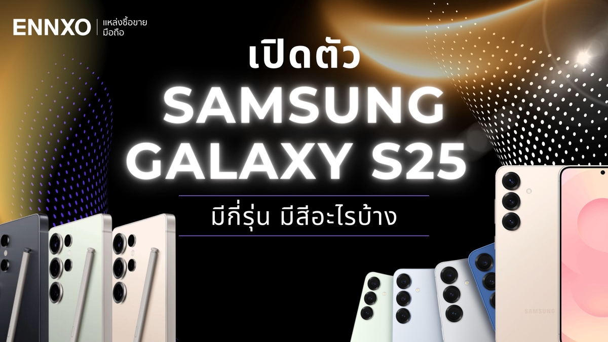 มือถือ Samsung Galaxy S25 เปิดตัวเมื่อไหร่ มีกี่รุ่น และสีอะไรบ้าง | ENNXO