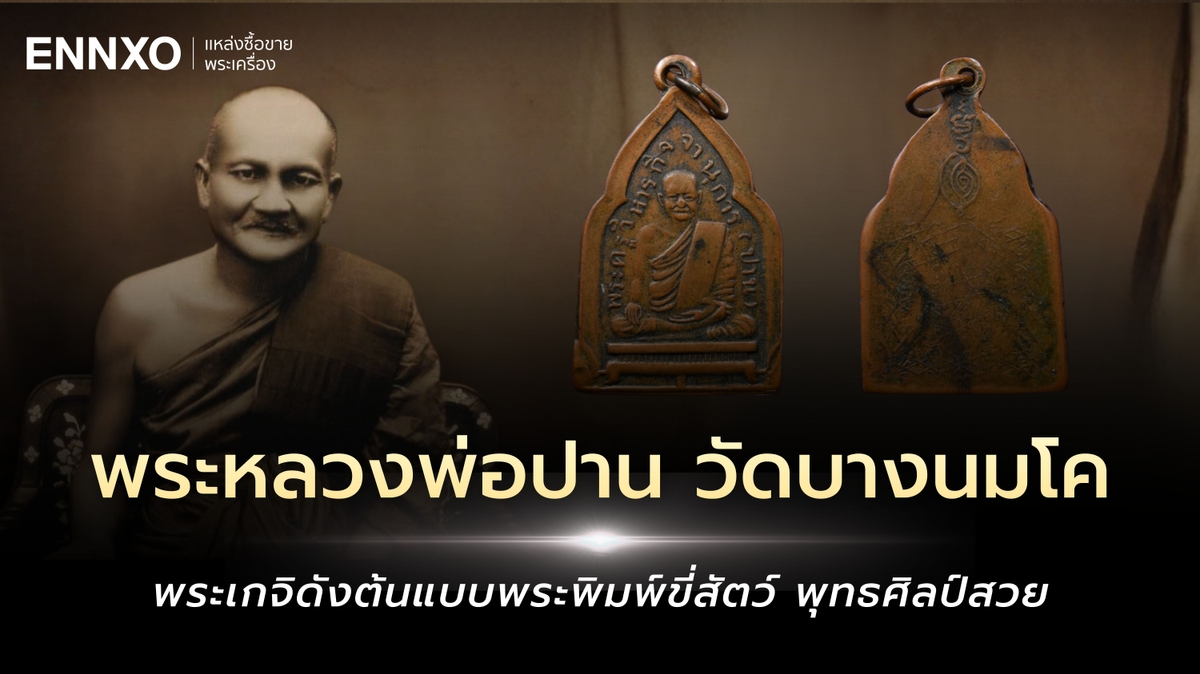 พระหลวงพ่อปาน วัดบางนมโค ทุกรุ่น ราคาแพงที่สุด | ENNXO