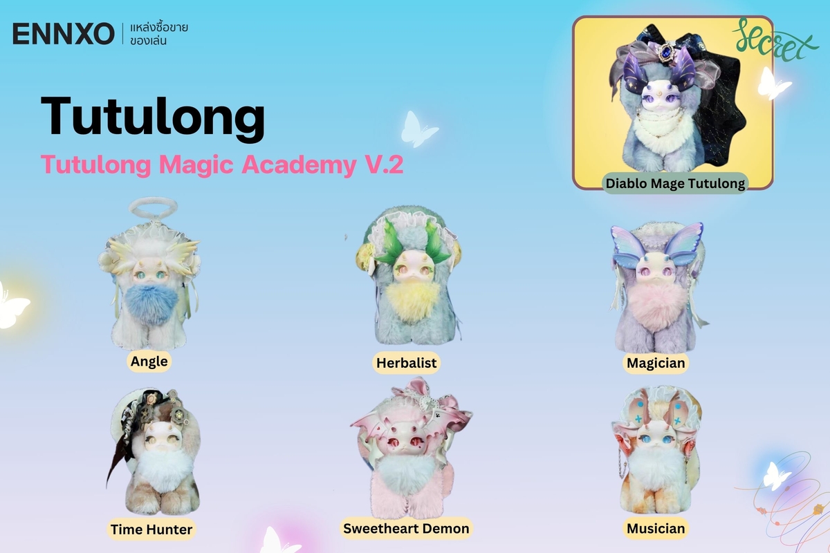 ตุ๊กตา Tutulong (ตูตูหลง) กล่องสุ่มสัตว์เทพนิยายมีกี่แบบ จากค่ายไหน | ENNXO