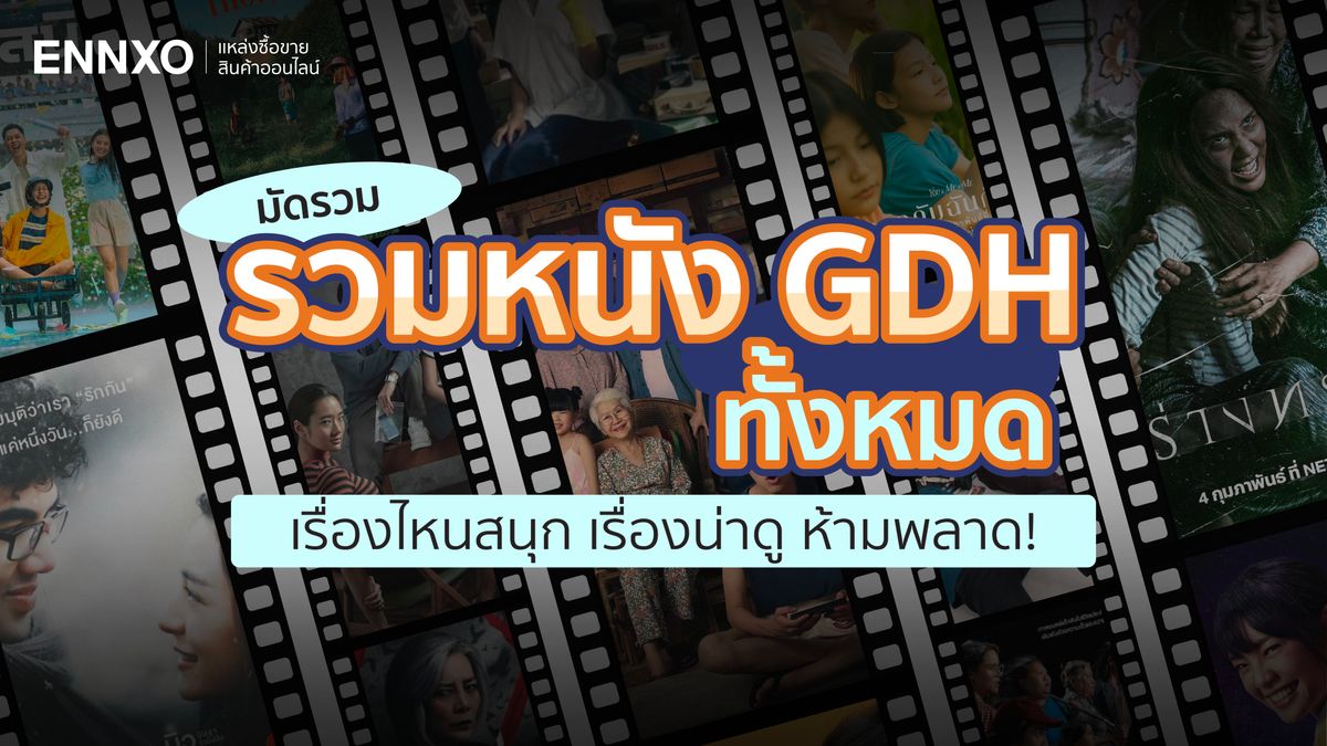 รวมหนัง GDH ทั้งหมด มีเรื่องอะไรบ้าง เรื่องไหนสนุก เรื่องไหนน่าดู ห้ามพลาด | ENNXO