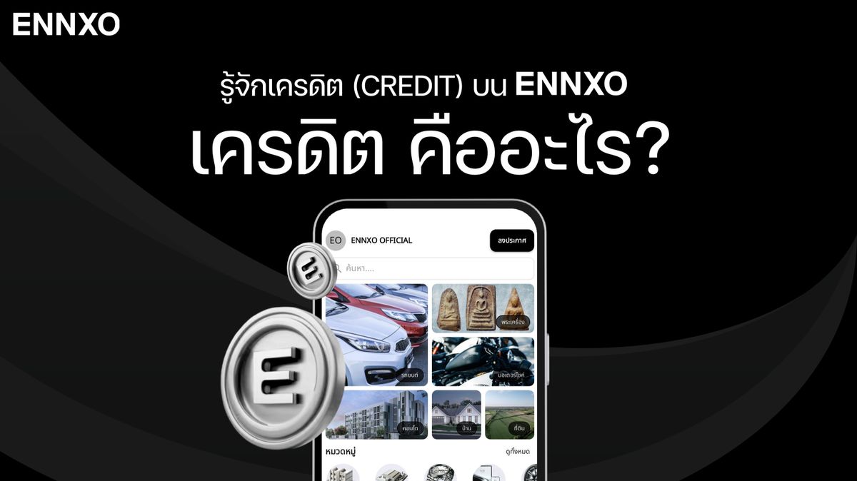 รู้จักเครดิต (CREDIT) บน ENNXO | ENNXO
