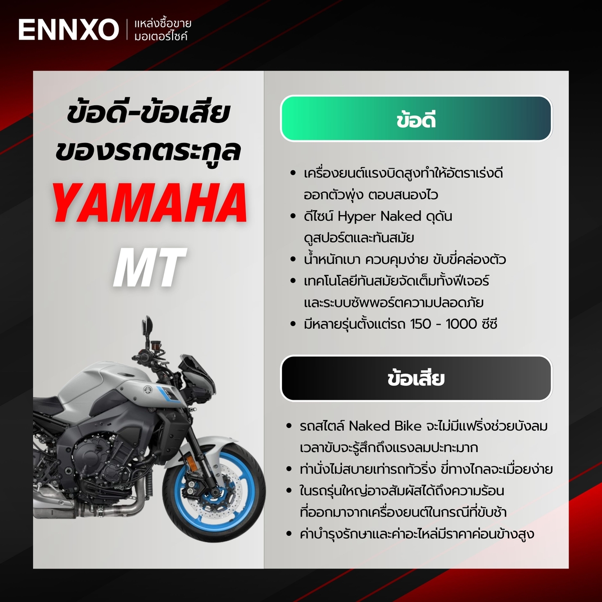 รถ Yamaha MT มีกี่รุ่น เปิดทุกรุ่นนิยม พร้อมเช็คสเปคและราคา | ENNXO