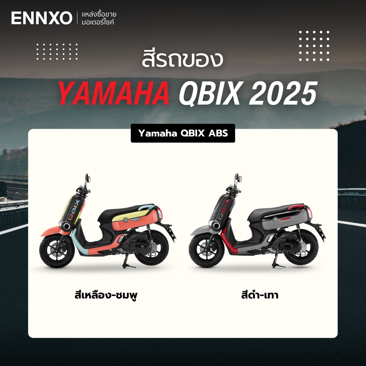 ราคาและตารางผ่อน Yamaha QBIX 2025 รุ่นใหม่ล่าสุด มีกี่รุ่น กี่สี | ENNXO