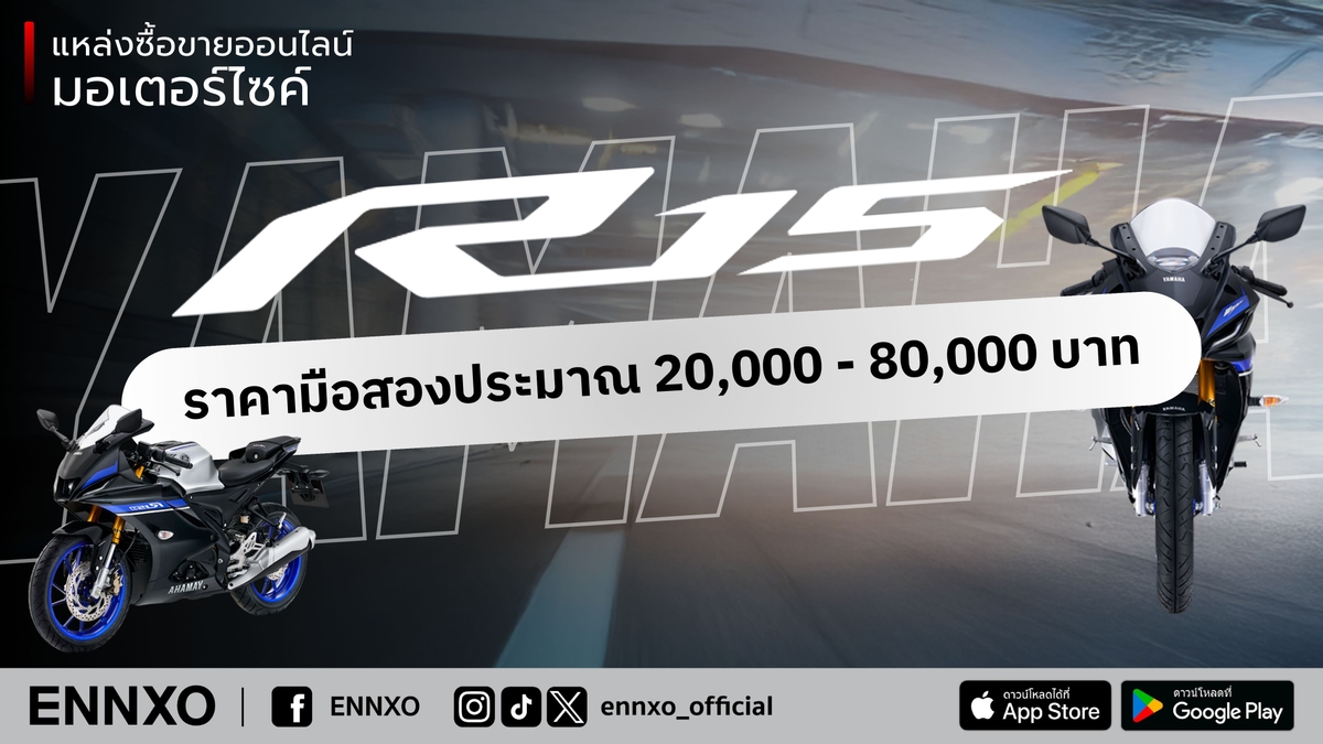 ซื้อ ขาย Yamaha R15 มือสอง ยามาฮ่า อาร์ 15 ทุกรุ่น ราคาถูก | ENNXO