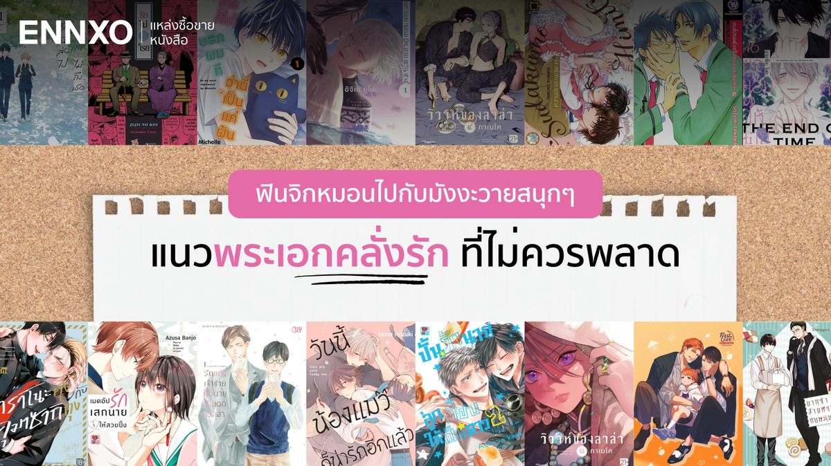 แนะนำ 15 หนังสือมังงะวาย แปลไทย พระเอกคลั่งรัก แบบชายรักชายสุดฟิน | ENNXO