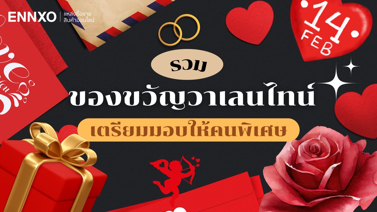 35 ไอเดียของขวัญวันวาเลนไทน์ให้แฟน 2025 ได้ทั้งผู้หญิง-ผู้ชาย | ENNXO