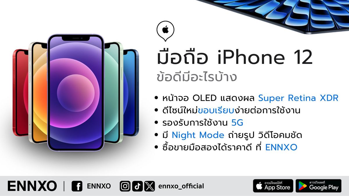 ซื้อ ขาย มือถือ iPhone 12 มือหนึ่ง มือสอง ไอโฟน 12 ทุกรุ่น ราคาถูก | ENNXO