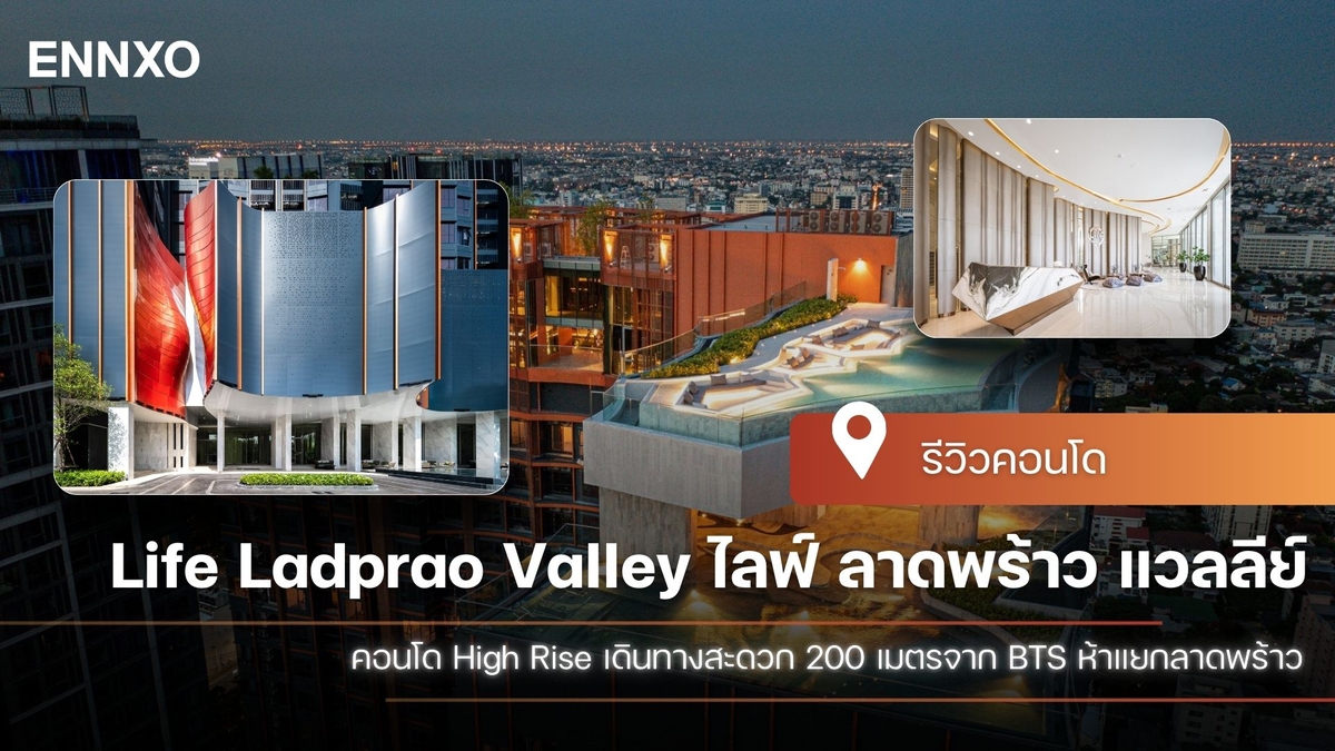 รีวิวคอนโด ไลฟ์ ลาดพร้าว แวลลีย์ (Life Ladprao Valley) ใกล้ BTS ห้าแยกลาดพร้าว