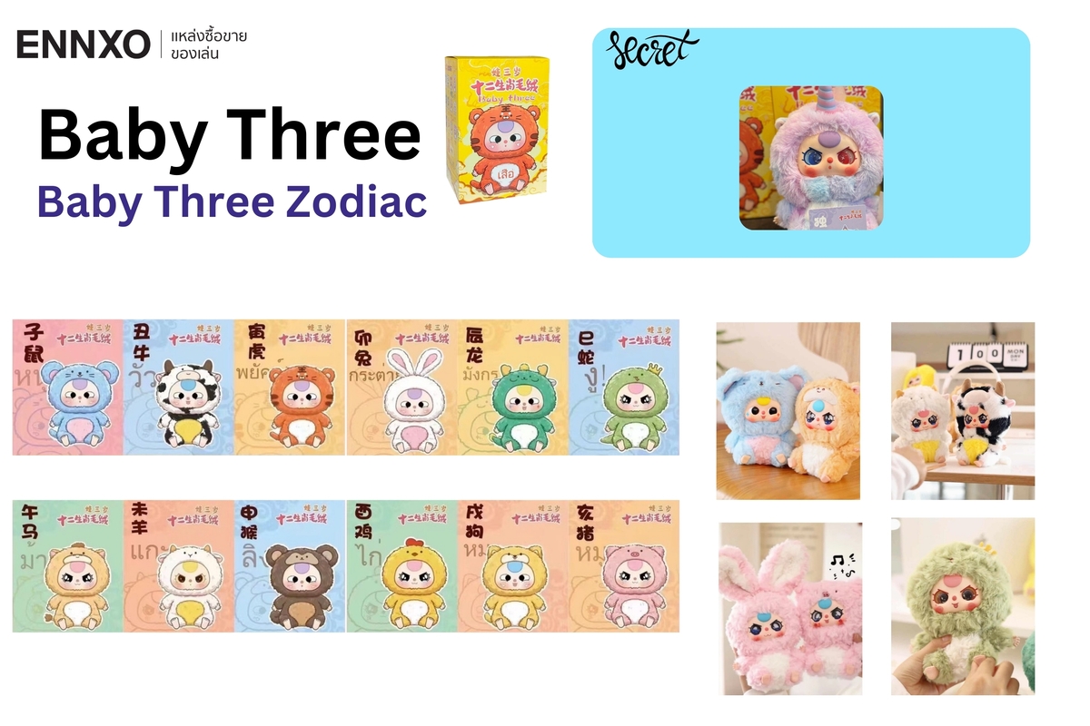 กล่องสุ่มตุ๊กตา Baby Three คืออะไร มีกี่แบบ กี่คอลเลคชั่น? | ENNXO