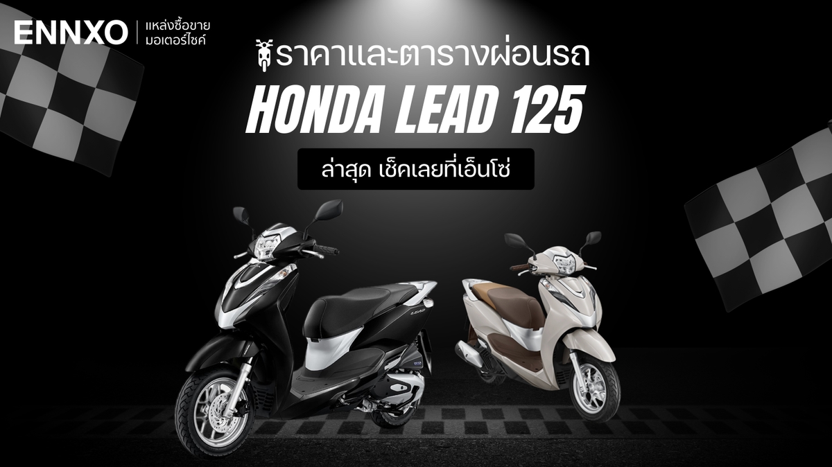 ราคาและตารางผ่อน-ดาวน์รถ Honda Lead 125 (ฮอนด้า ลีด 125) 2024 | ENNXO