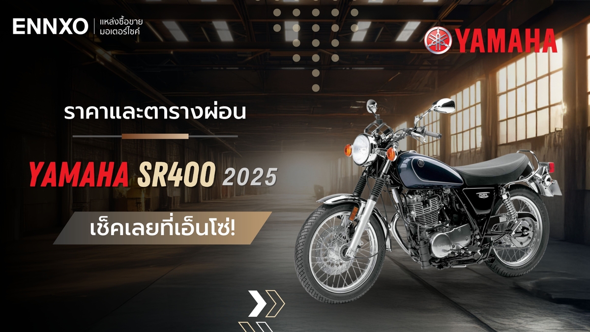 ตารางผ่อน-ดาวน์ Yamaha SR400 (2025) ราคา รุ่นใหม่ล่าสุด | ENNXO