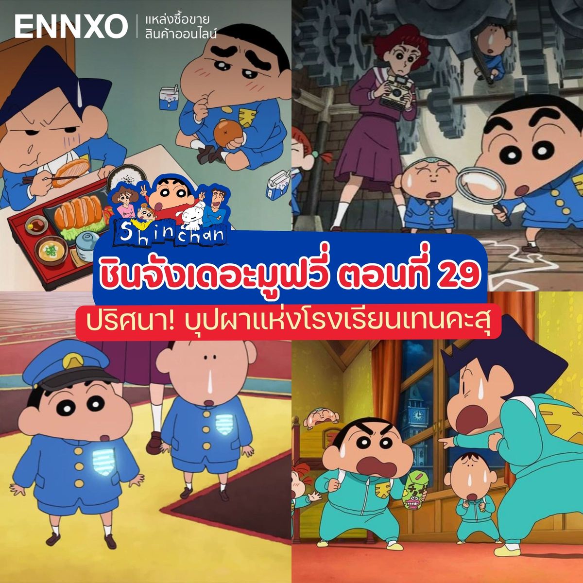 รวมชินจังเดอะมูฟวี่ ทั้งหมด มีกี่ตอน และดูได้ที่ไหน | ENNXO