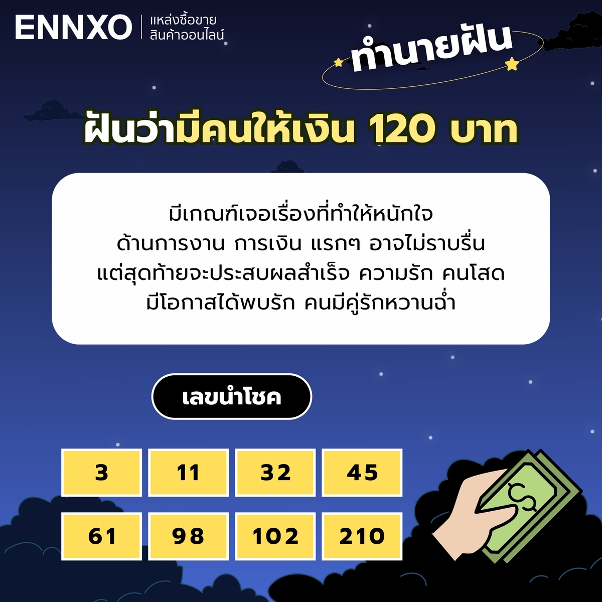 ฝันว่ามีคนเอาเงินมาให้ หมายถึงอะไร ดี หรือไม่ พร้อมเลขเด็ด | ENNXO