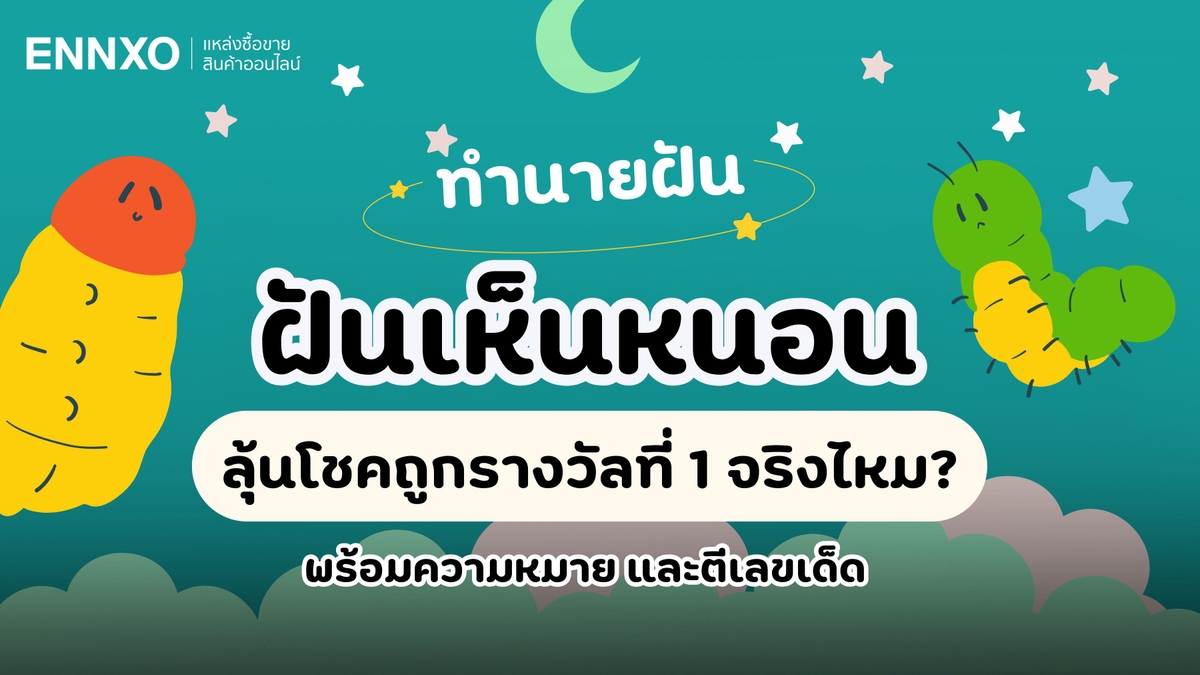 ฝันเห็นหนอน หมายความว่าอะไร ตีเลขหนอนเด็ดๆ ลุ้นถูกรางวัลที่1? | ENNXO