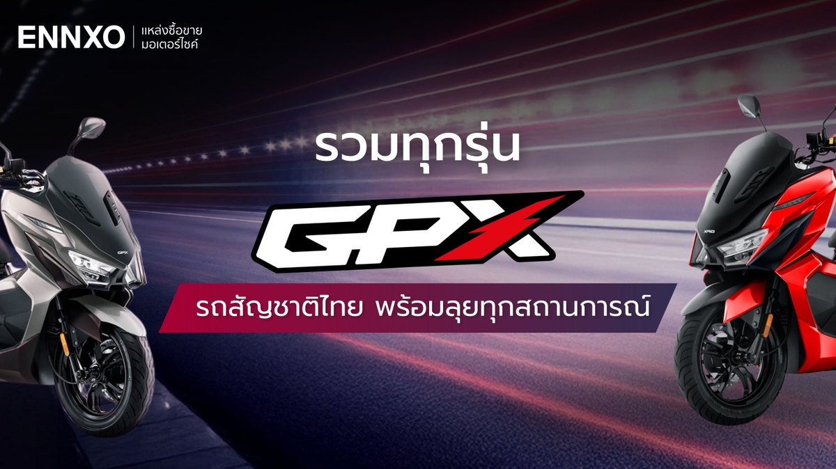 GPX (จีพีเอ็กซ์) มอเตอร์ไซค์สัญชาติไทย มีทั้งหมดกี่รุ่น อะไรบ้าง | ENNXO