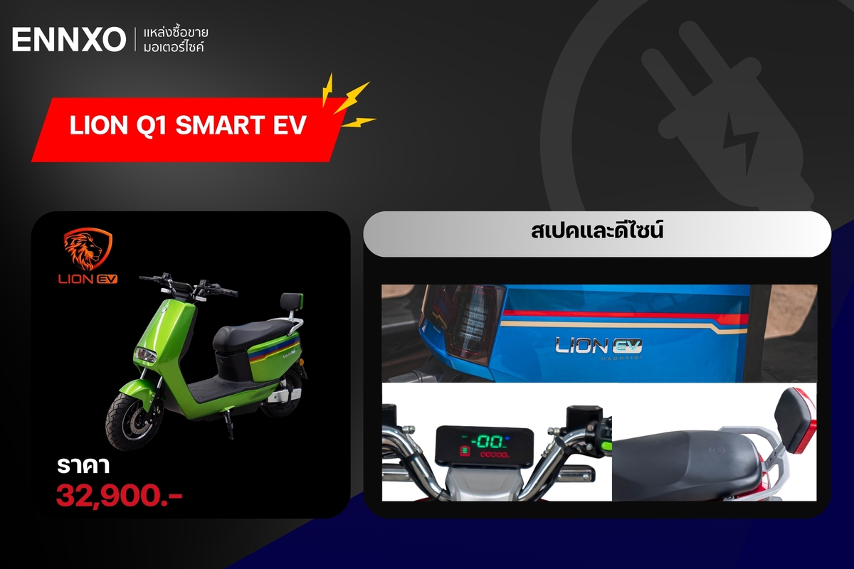 แนะนำ 12 มอเตอร์ไซค์ไฟฟ้า จดทะเบียนได้ 2025 มีรุ่นอะไรบ้างขายในไทย | ENNXO