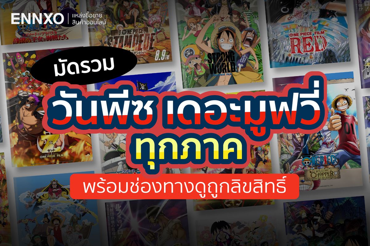 วันพีชเดอะมูฟวี่ (One Piece The Movie) ทั้งหมด มีกี่ภาค อะไรบ้าง พร้อมดูถูกลิขสิทธิ์ | ENNXO