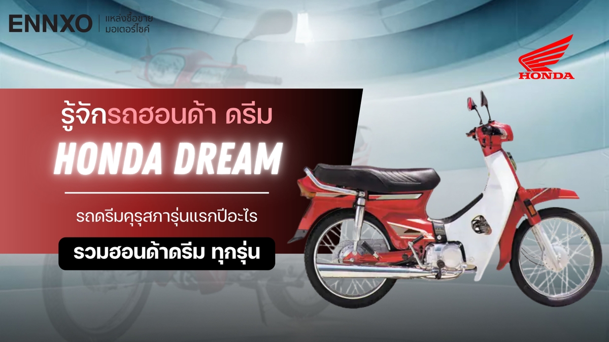 Honda Dream มีกี่รุ่น รวมรถฮอนด้าดรีม รุ่นเก่า ทุกรุ่น คุรุสภารุ่นแรก | ENNXO