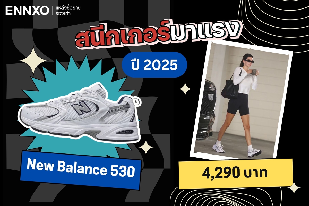 รองเท้าผ้าใบยอดนิยม มีอะไรบ้าง สนีกเกอร์วัยรุ่น แฟชั่น 2025 | ENNXO