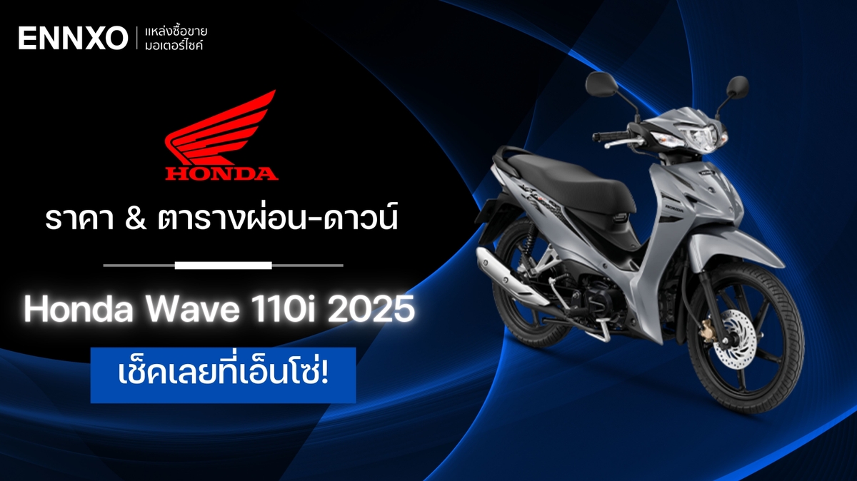 ตารางผ่อน-ดาวน์ Honda Wave 110i 2025 พร้อมเช็คราคา เวฟ 110i | ENNXO