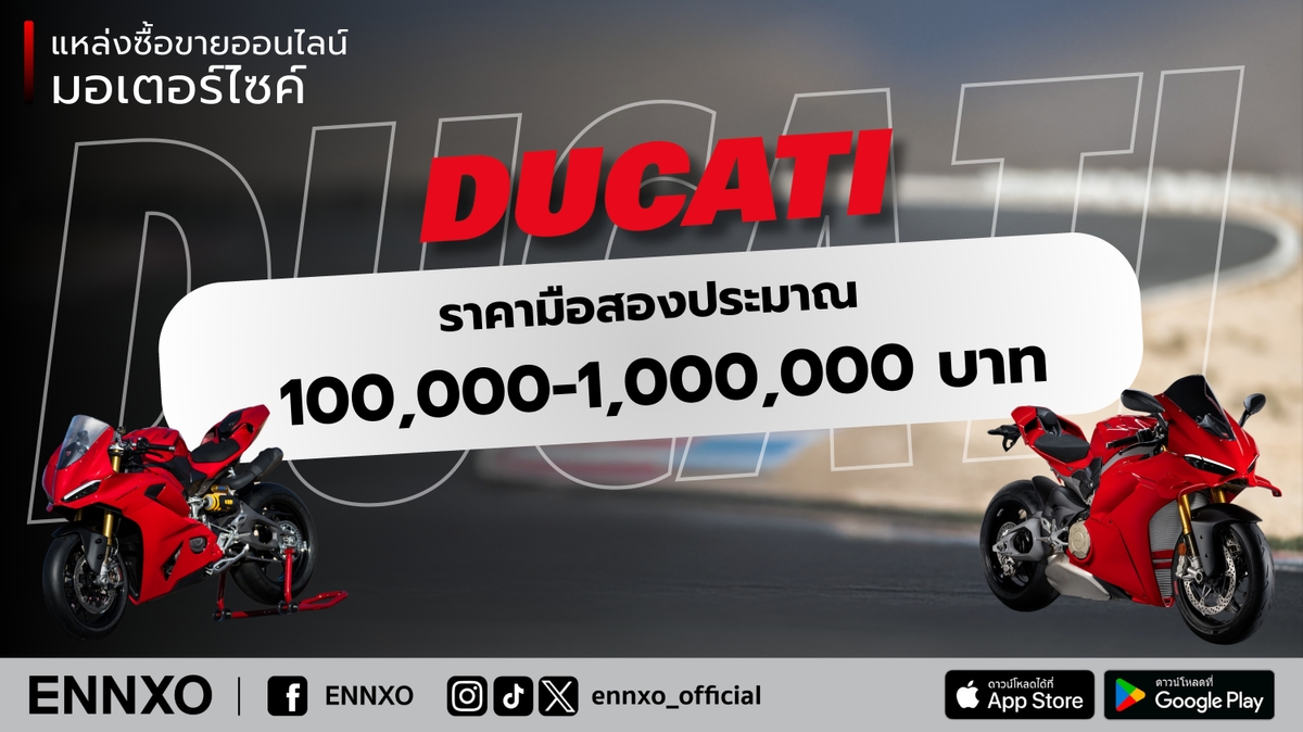 ซื้อ ขาย Ducati มือสอง รถดูคาติ ราคาถูก รุ่นเก่า ใหม่ | ENNXO