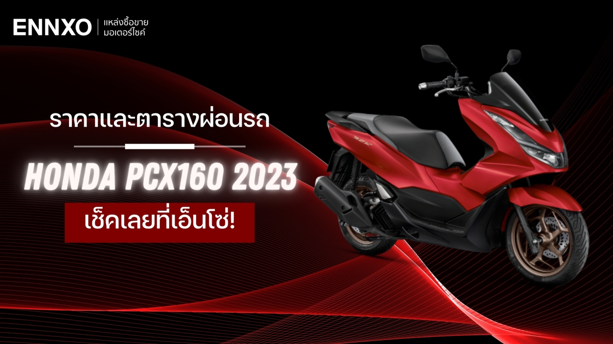 ราคา Honda PCX160 2023 และตารางผ่อนฮอนด้า พีซีเอ็กซ์ 2023 ทุกรุ่น | ENNXO