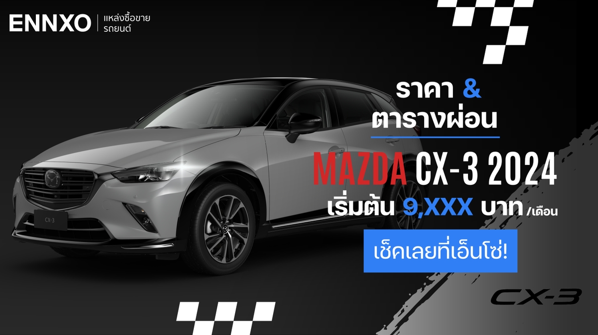 ตารางผ่อน-ดาวน์รถ Mazda CX-3 2024 พร้อมราคามาสด้า ซีเอ็กซ์-3 ล่าสุด | ENNXO