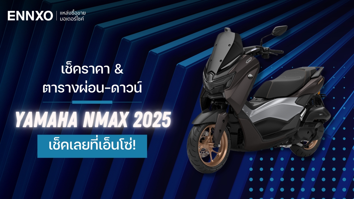 ราคาและตารางผ่อน-ดาวน์ Yamaha NMAX 2025 (ยามาฮ่า เอ็นแม็กซ์) ใหม่ | ENNXO