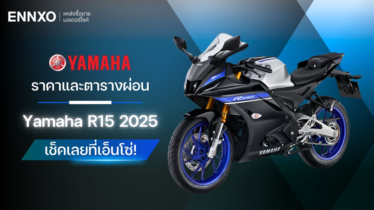 ราคา Yamaha R15 2025 เช็คตารางผ่อน ดาวน์ ยามาฮ่า R15 ตัวใหม่ | ENNXO