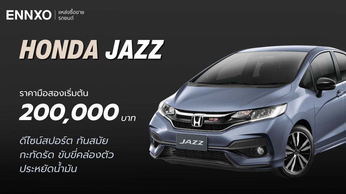 ราคาและสเปค Honda Jazz รุ่นสุดท้าย อัปเดตข้อมูลล่าสุด | ENNXO