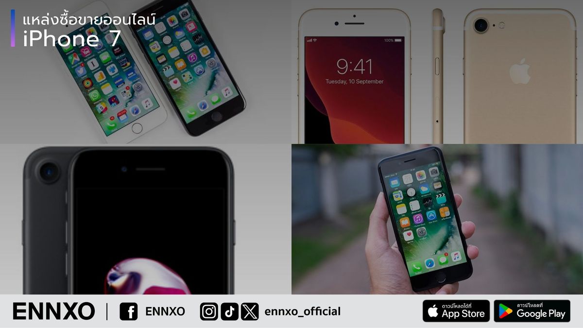 ซื้อ ขาย มือถือ iPhone 7 มือหนึ่ง มือสอง ไอโฟน 7 ราคาถูก ทุกรุ่น | ENNXO