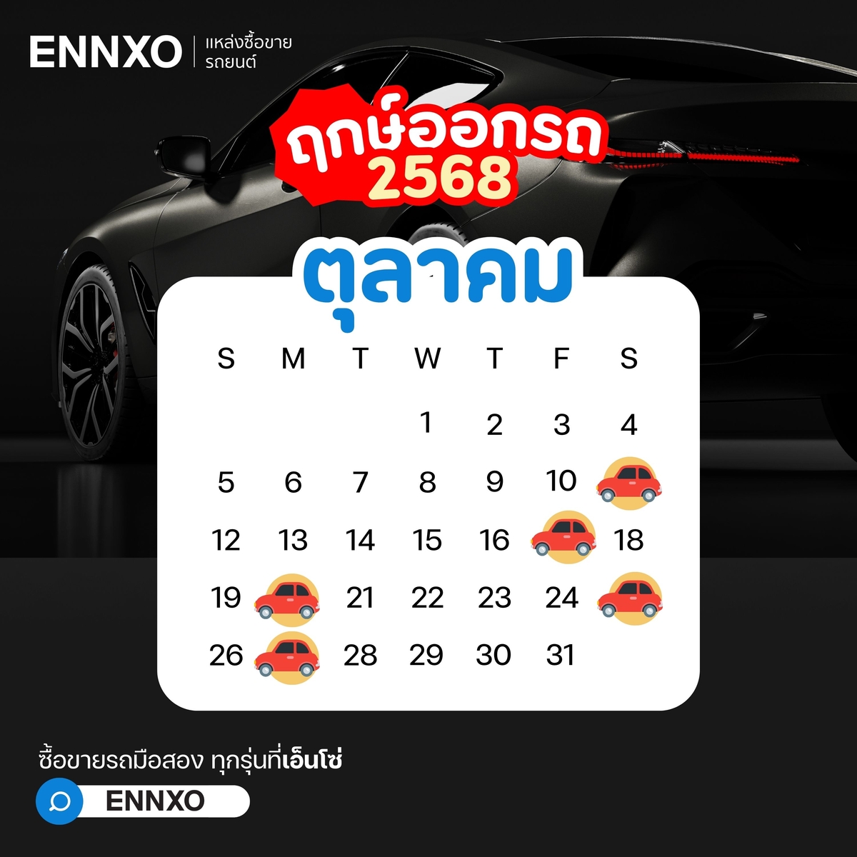 ฤกษ์ออกรถ 2568 ตามวันเกิด เช็ควันธงชัยตำราพรหมชาติ รับดวงเฮงทั้งปี | ENNXO