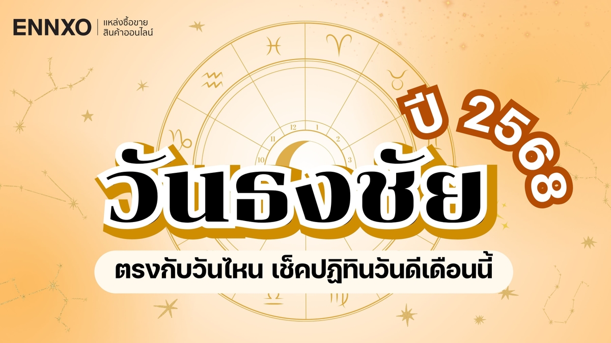 วันธงชัย ปี 2568 คืออะไร ตรงกับวันไหน รวมปฏิทินวันดีเดือนนี้ | ENNXO