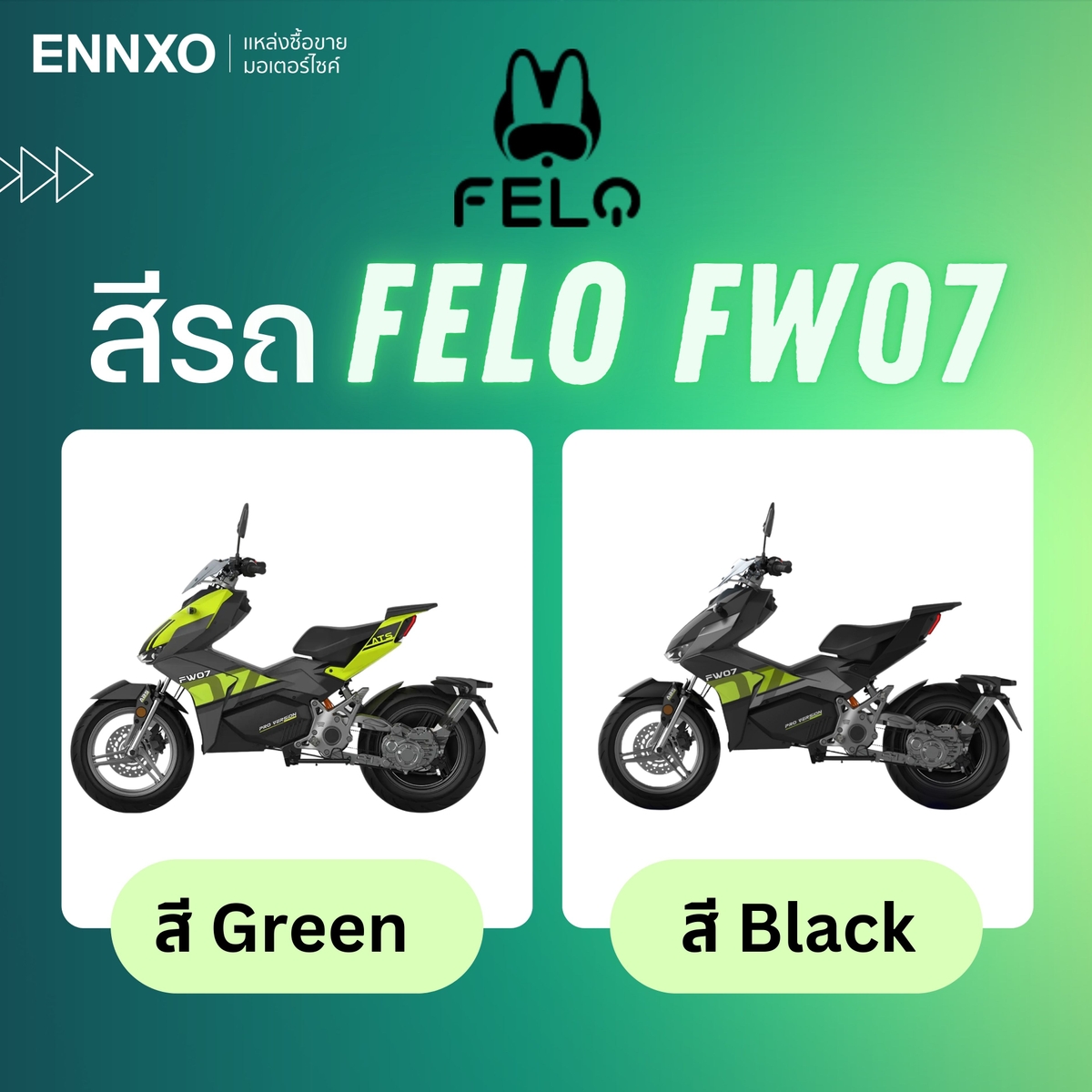 ราคาและตารางผ่อน-ดาวน์ Felo FW07 2024 (เฟโล่ FW07) ล่าสุด | ENNXO
